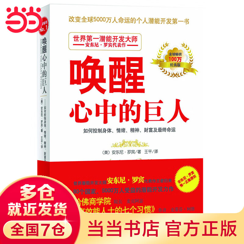 唤醒心中的巨人:(哈佛商学院院长、《高效能人士的七个习惯》作者、《一分钟经理》作者联袂推荐)