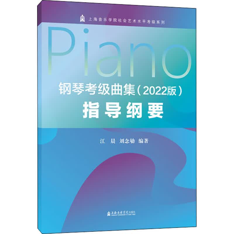 钢琴考级曲集(2022版)指导纲要 上海音乐学院出版社 学院出版社