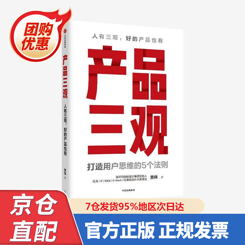 【新书】【小米刘德推荐】产品三观 打造用户思维的5个法则 贾伟 著 人有三观，好的产品也有