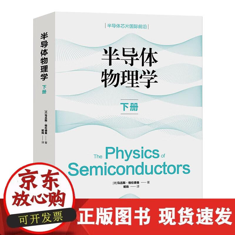 【现货】半导体物理学下册