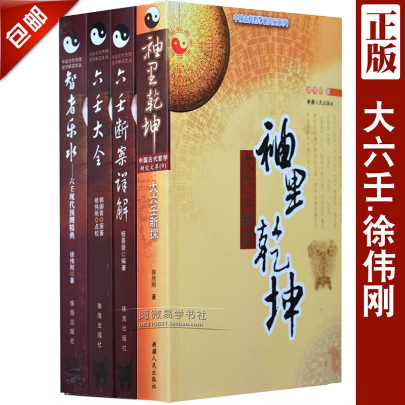 正原版《袖里乾坤 智者乐水 六壬大全 六壬断案详解》四册徐伟刚排盘断事入门图解金口诀风水四柱八字术太乙