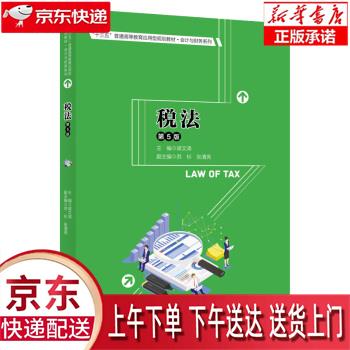 【全新畅销书籍】税法（第5版）（“十三五”普通高等教育应用型规划教材·会计与财务系列） 梁文涛，苏杉，张清亮 中国人民大学出版社