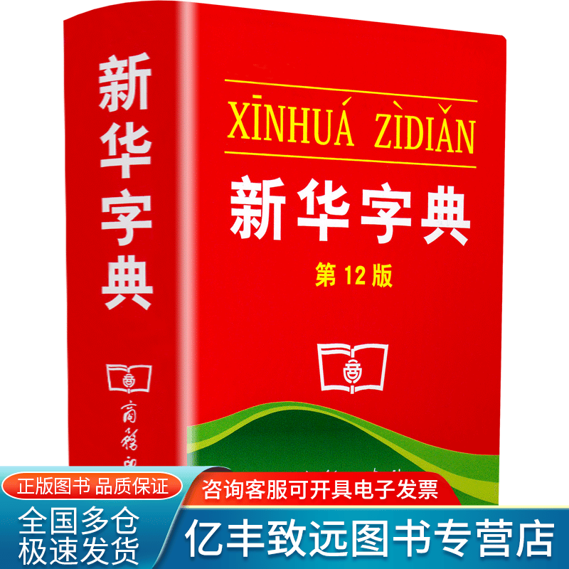 【书】新华字典第12版