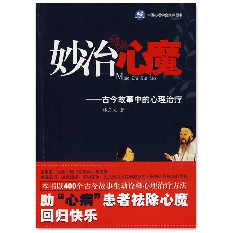 妙治心魔;古今故事中的心理治疗