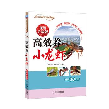 现货:高效养小龙虾 视频升级版 邹叶茂 9787111597575