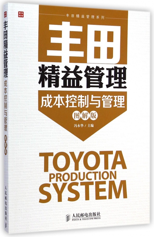 丰田精益管理(成本控制与管理图解版)/丰田精益管理系列