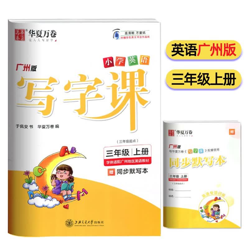 2023秋广州版小学英语双基同步导学导练AB卷 3三年级上册下册教科版 新版彩色大字号 广州版英语写字课三年级上描红字帖