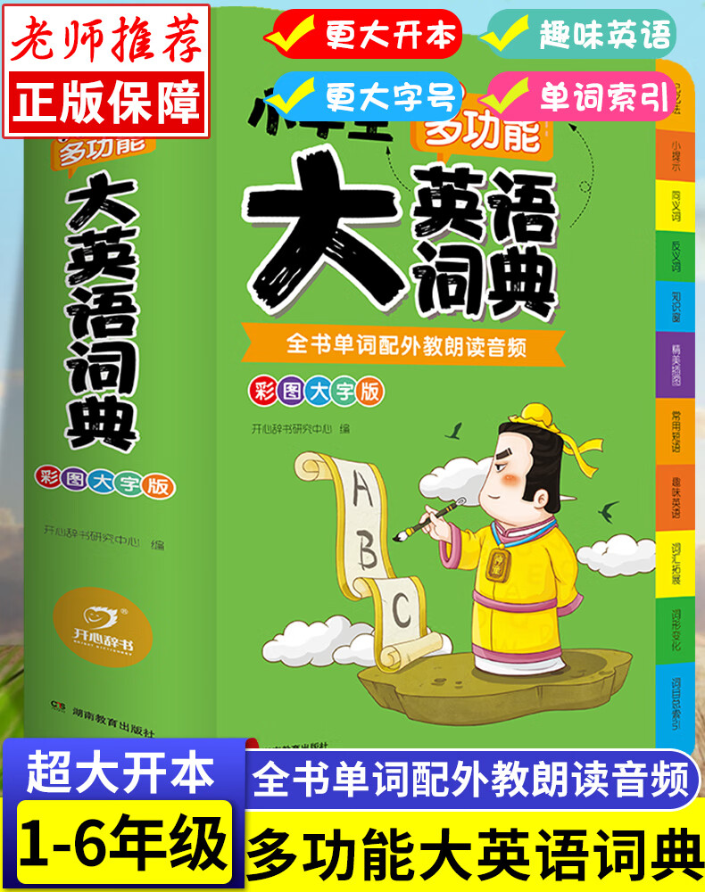 2023年小学生大英语词典小学多功能大全1-6年级彩图版全功能