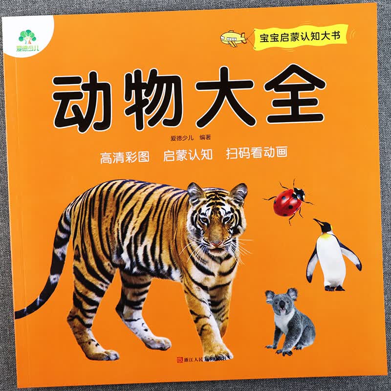 爱德少儿宝宝启蒙认知大书认物大全动物大全早识300字和车辆船只航空器具宝宝早教幼儿看图识物 爱德少儿宝宝启蒙认知大书动物大全