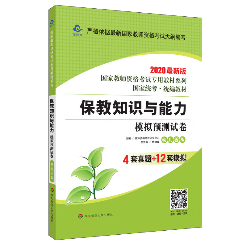 2020国家教师资格考试专用教材系列 幼儿园版 试卷·保教知识与能力 模拟预测试卷