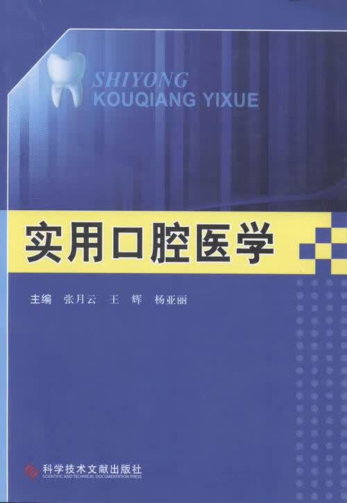 实用口腔医学