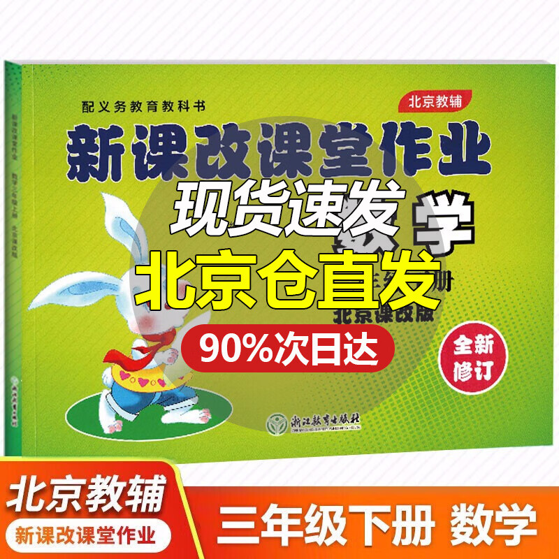 新课改课堂作业英语语文数学三3年级上下册BJ北京课改版大白兔练习册配北京市义务教育教 下册 数学北京版