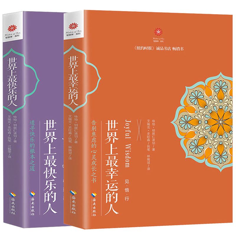 【海南出版社】当天 上幸运的人+上快乐的人全2册 根道果的智慧 明就仁波切的禅修的方法 佛教佛学初学