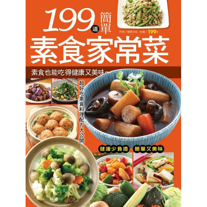 台版 199道简单素食家常菜 做菜饮食食谱大全家常菜谱健康美食烹饪美味料理营养均衡