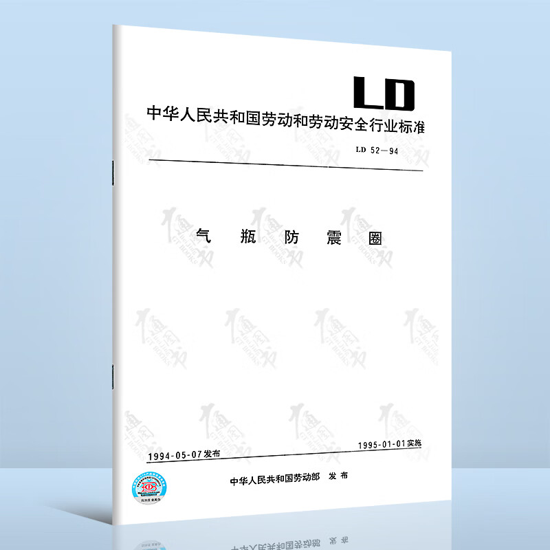 LD 52-1994 气瓶防震圈
