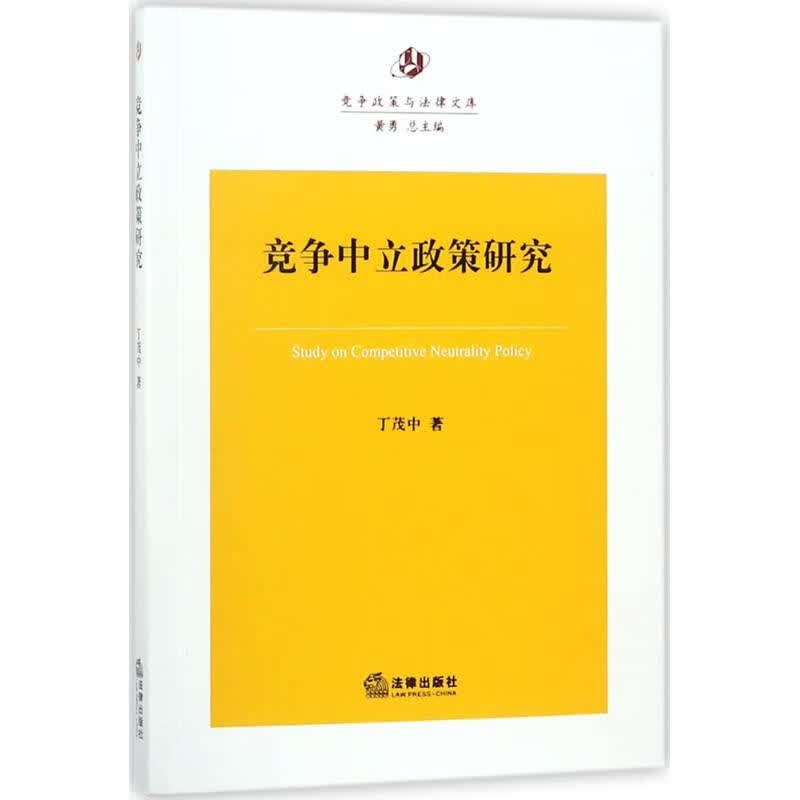 竞争中立政策研究