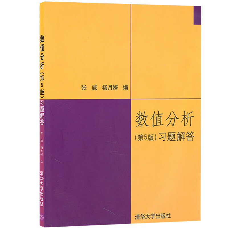 数值分析 第五版第5版 习题解答 李庆扬 清华大学出版社 理工科专业课程的教材 数值分析课程教材配套练习题集答案 考研辅导用书
