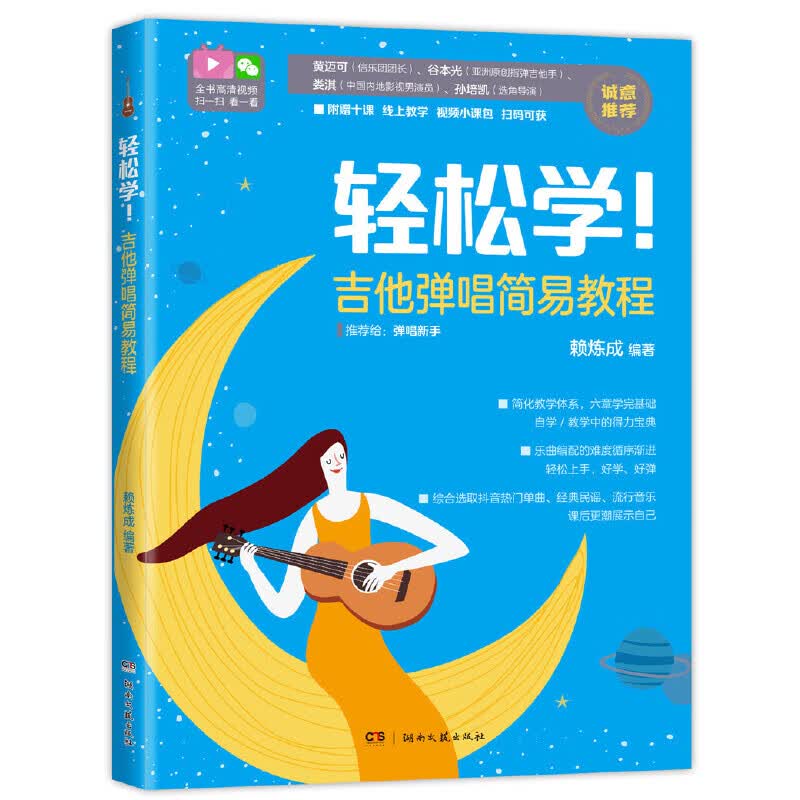 轻松学！吉他弹唱简易教程