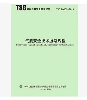 TSG R0006-2014 气瓶安全技术监察规程