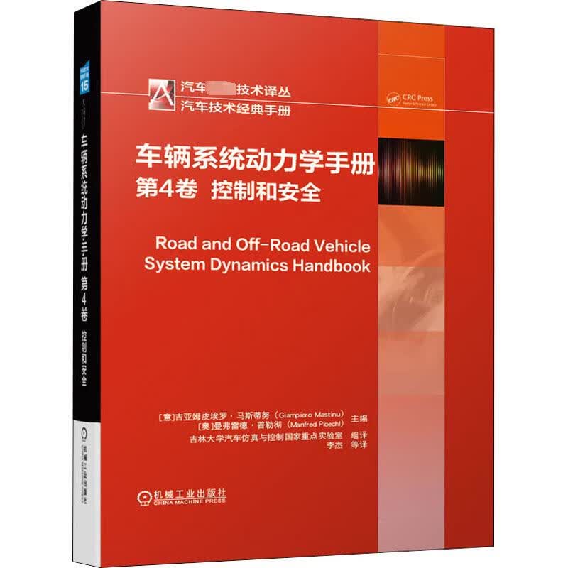 车辆系统动力学手册 第4卷 控制和安全 图书
