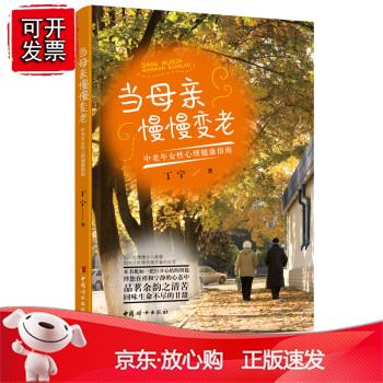 国民奶奶张思莱 当母慢慢变老—中老年女性心理健康指南 独生子女的母 丁宁老师中老年女性心理健康行
