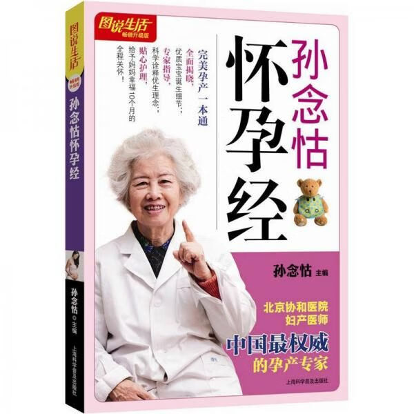 图说生活畅销升级版：孙念怙怀孕经