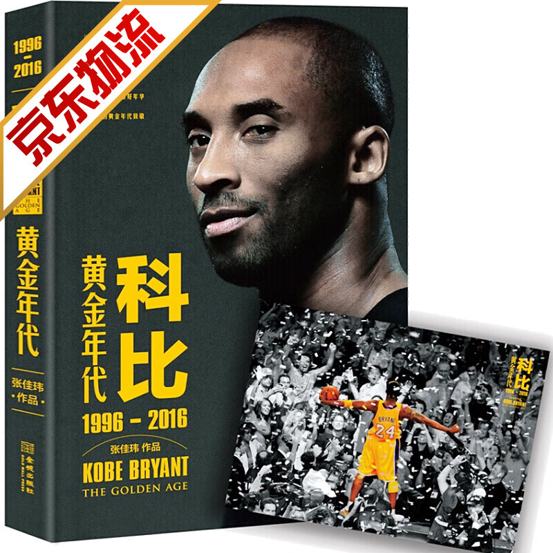 【系列自选】体育明星人物传记 科比：黄金年代