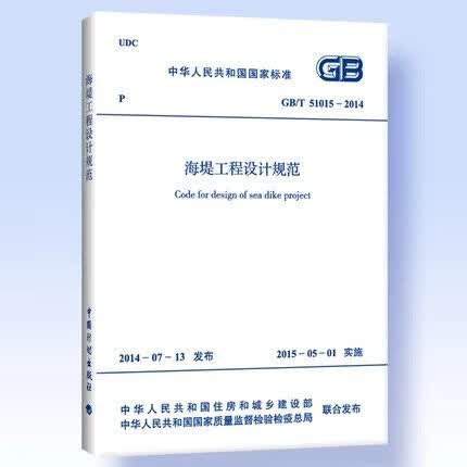 GB/T51015-2014海堤工程设计规范