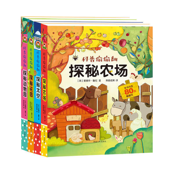 宝宝蛋*科普偷偷翻（全4册）探秘太空/探秘动物园/探秘农场/探秘花园 默认规格