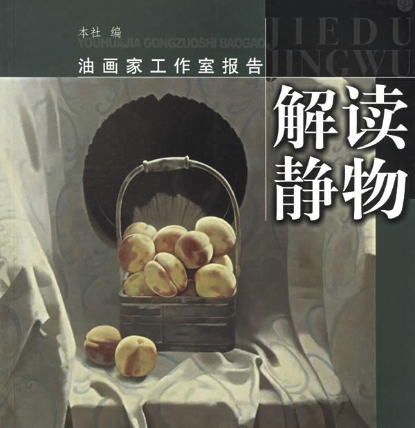 解读静物—油画家工作室报告