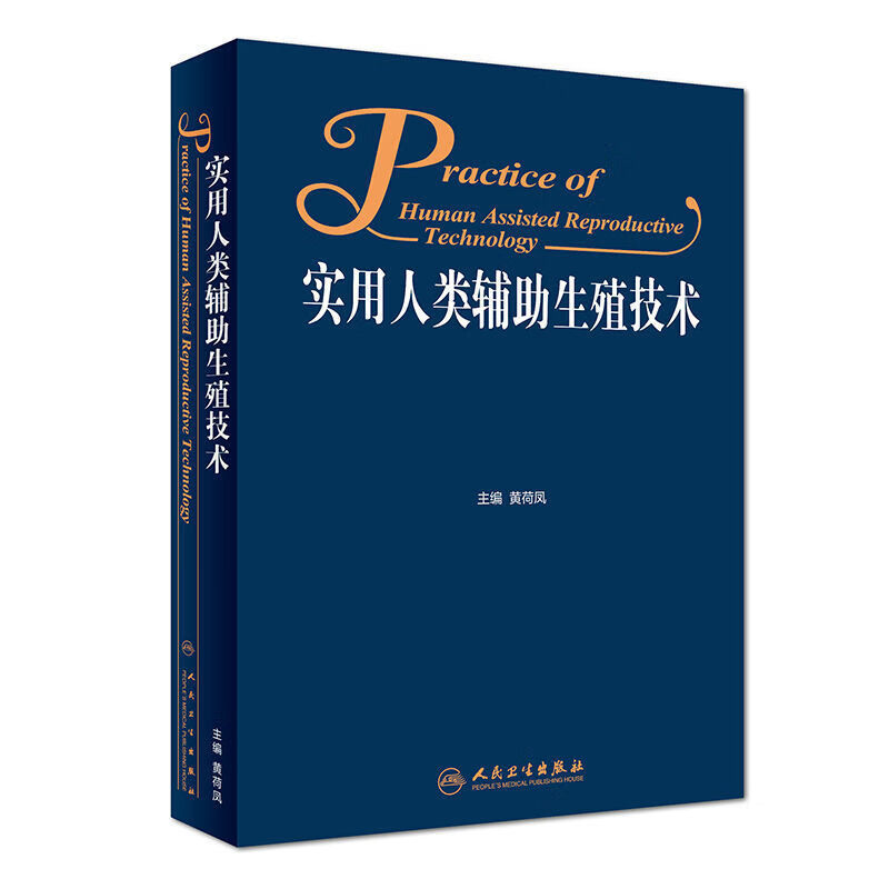【按需彩印】实用人类辅助生殖技术