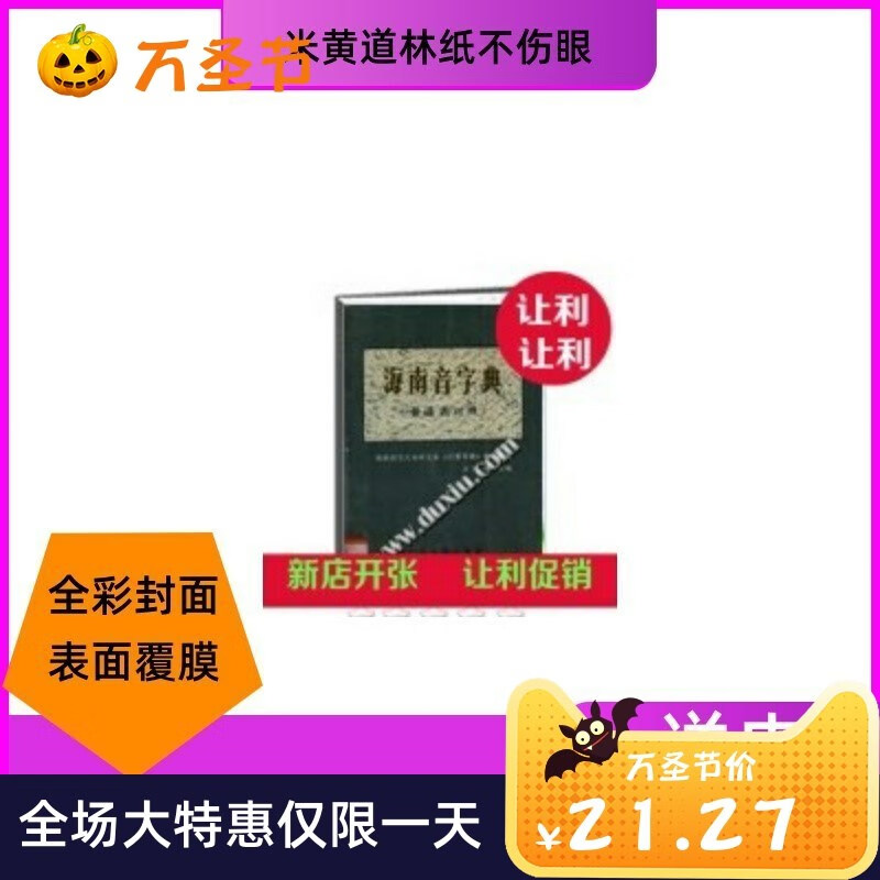 海南音字典 普通话对照 1988