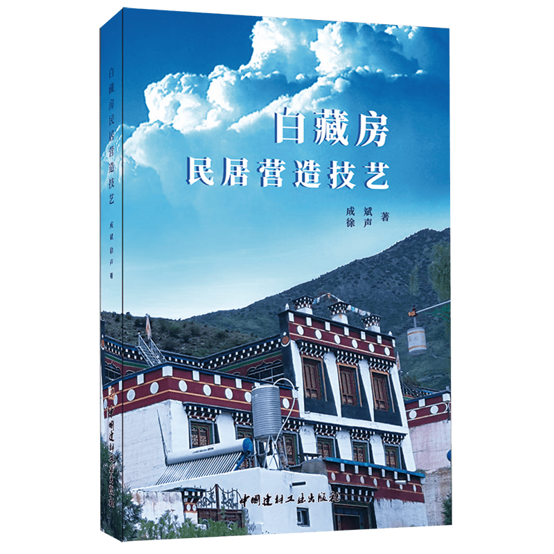 白藏房民居营造技艺