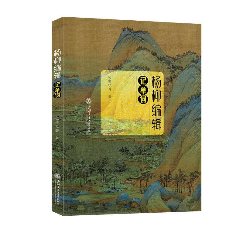 杨柳编辑记单词外语学习 图书