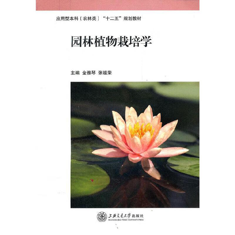 【现货】园林植物栽培学