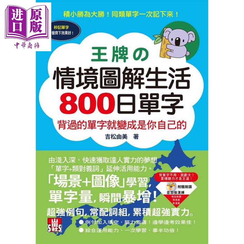 王*情境图解生活800日单字（MP3）港台原版 吉松由美 山田社 日语学习