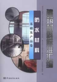 建筑材料标准汇编 防水材料 基础及产品卷