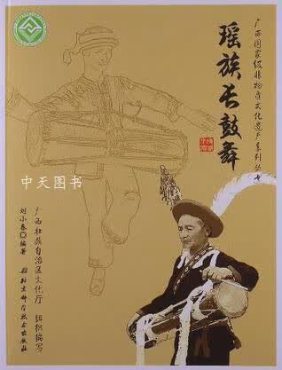 瑶族长鼓舞 刘小春 北京科学技术出版社