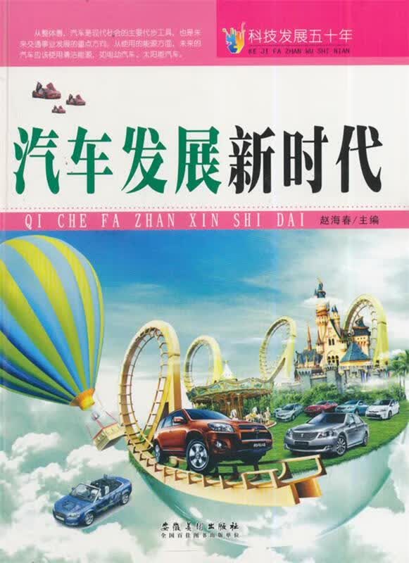 科技发展五十年·汽车发展新时代