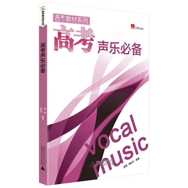 高考声乐 黄勇、姚赵子 编著 音乐/提琴