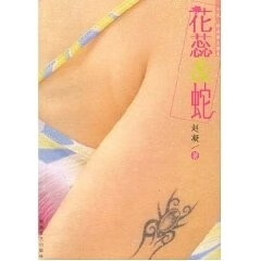花蕊&蛇 赵凝