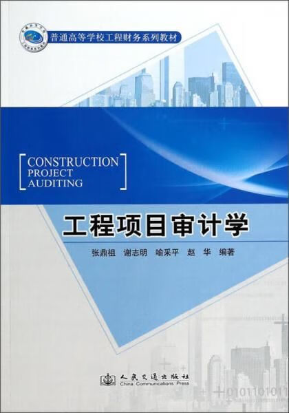 工程项目审计学