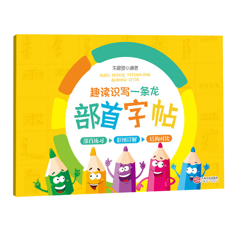 趣读识写一条龙部首字帖描红本韩兴娥趣读识写一条龙配套字帖 一帖在手写字无忧