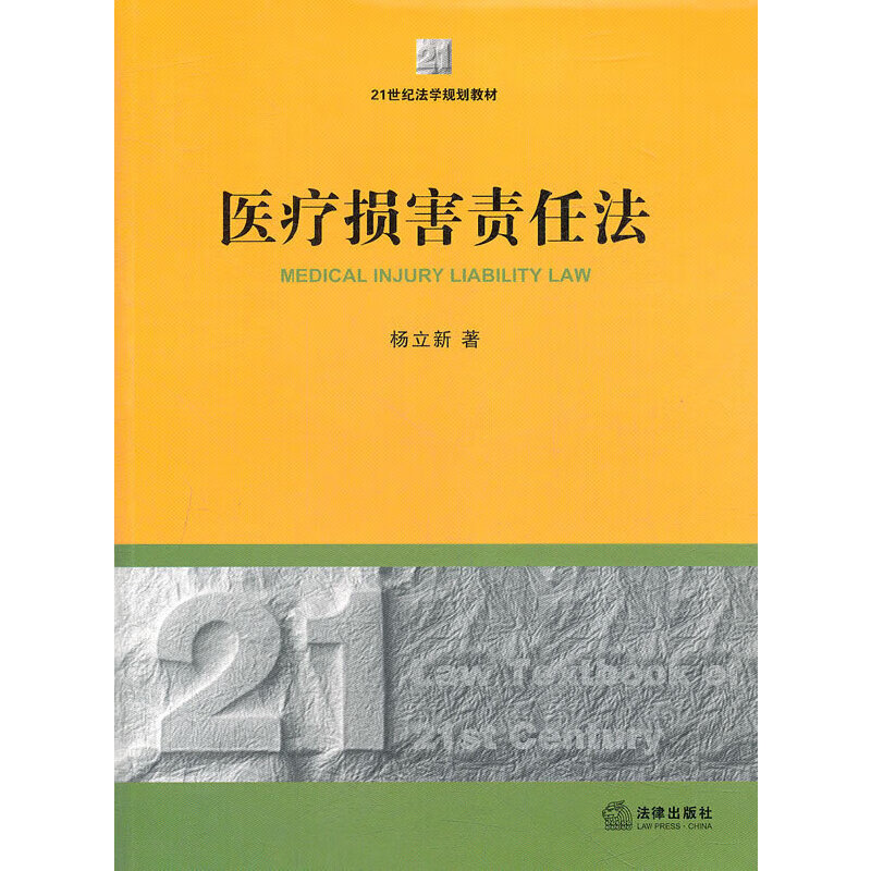 医疗损害责任法
