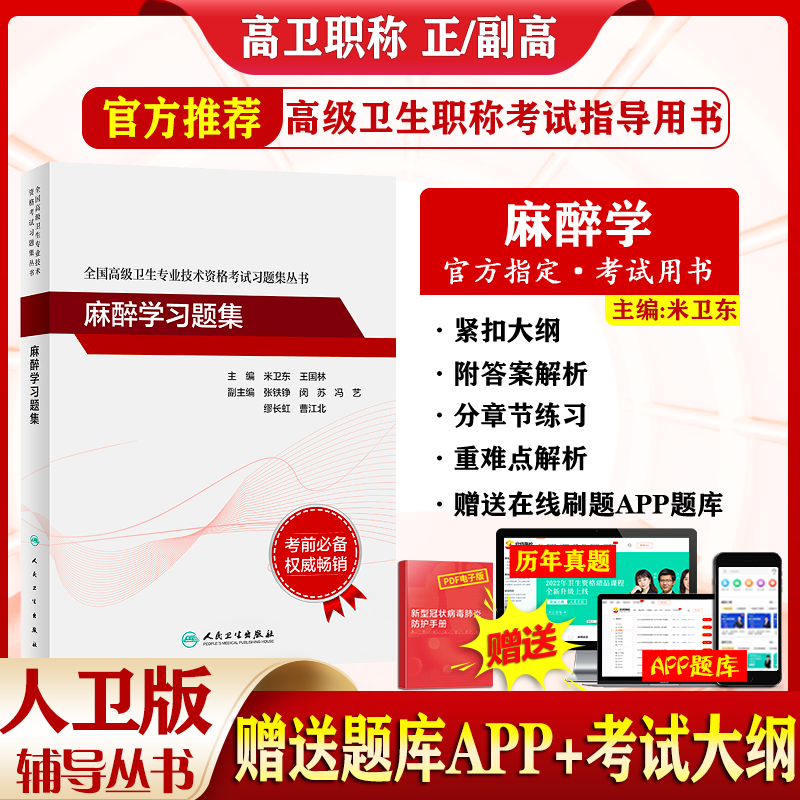 人卫版备考2023年麻醉学副主任医师习题集模拟试卷正高副高职称全国高级卫生专业技术资格考试指导教材书麻醉