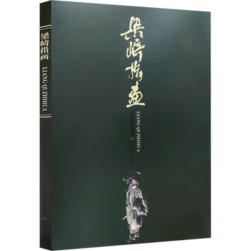 梁崎指画 图书