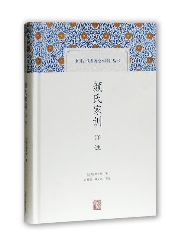 颜氏家训译注