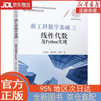 【全新畅销书籍】新工科数学基础三 线性代数及Python实现 王振友，陈学松，李锋 机械工业出版社