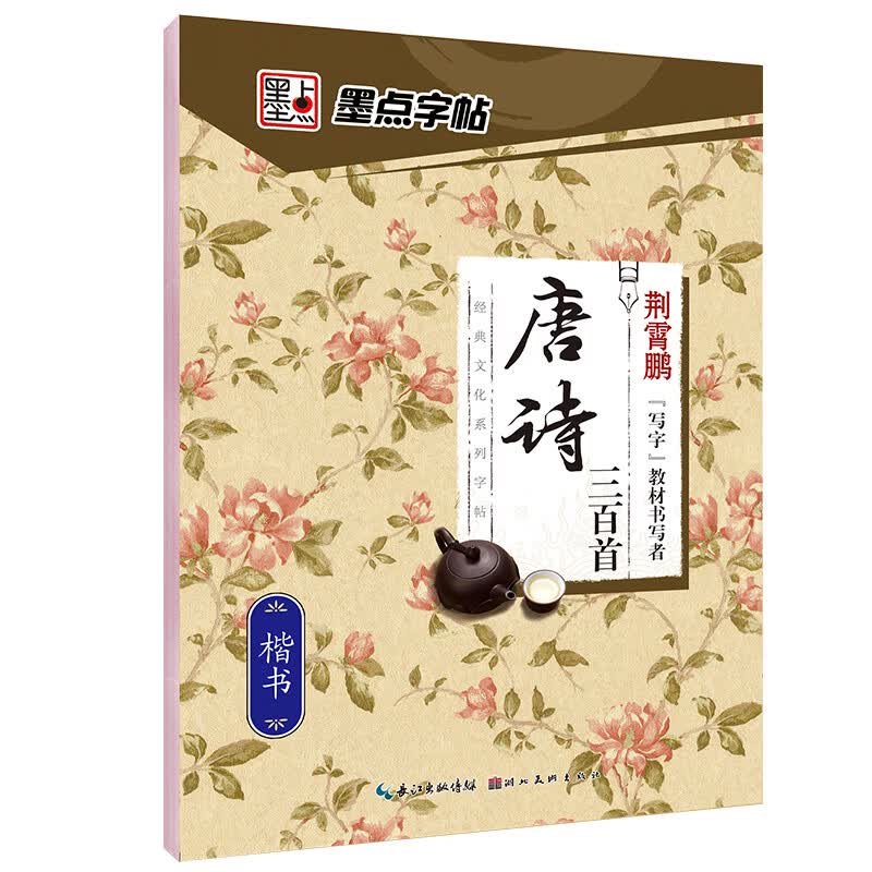墨点字帖 唐诗三百首宋词三百首 经典文化系列练字帖楷书 荆霄鹏 唐诗三百首