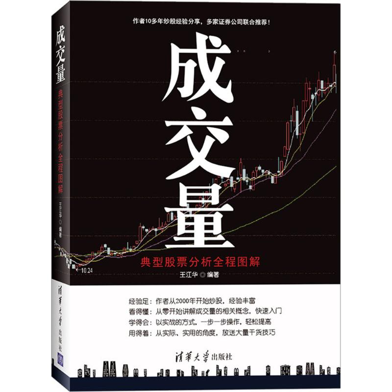 成交量:典型股票分析全程图解